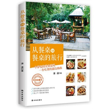 从餐桌到餐桌的旅行