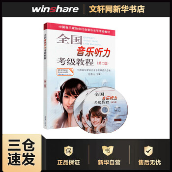 全国音乐听力考级教程第二级2 多媒体版