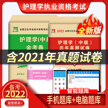 2022护理学（中级）考试 主管护师执业资格考试用书 中级护师考试 全国卫生专业技术资格考试辅导用书 真题试卷+押题试卷