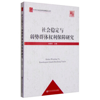 社会稳定与弱势群体权利保障研究 张晓玲 中共中央党校出版社