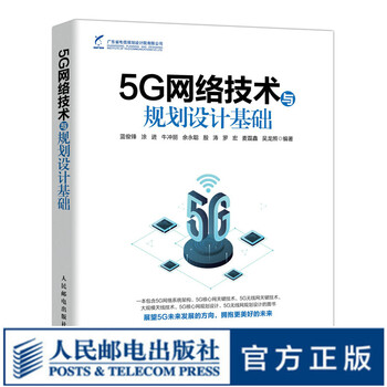 5G网络技术与规划设计基础