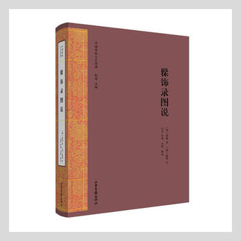 髹饰录图说黄成山东画报出版社有限公司9787547433461 国学/古籍书籍