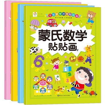 宝宝数学游戏贴贴画（全4册）贴纸书儿童蒙氏数学专注力贴贴画0-2-3-5岁宝宝4男女孩益智玩具