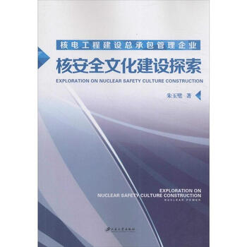 核电工程建设总承包管理企业核安全文化建设探索 朱玉璧　著【正版书】