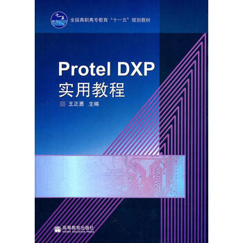 Protel DXP实用教程 王正勇　主编 高等教育出版社