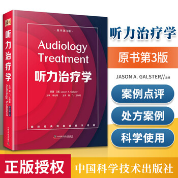 正版 听力治疗学（原书第3版）中国科学技术出版社 Jason A. Galster