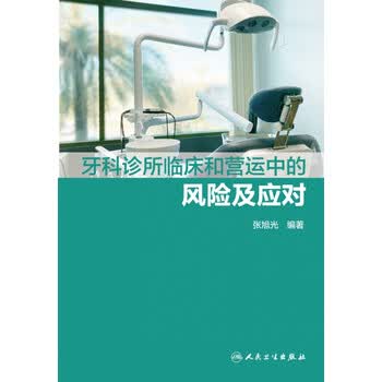 牙科诊所临床和营运中的风险及应对 张旭光