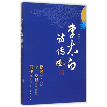 李太白诗传
