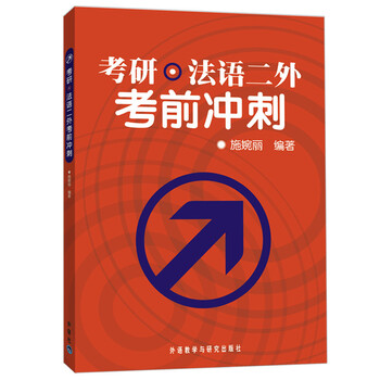 考研·法语二外考前冲刺