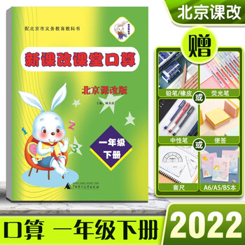 2021版新课改课堂口算一年级1年级下册北京课改版教材随堂同步训练小学大白兔