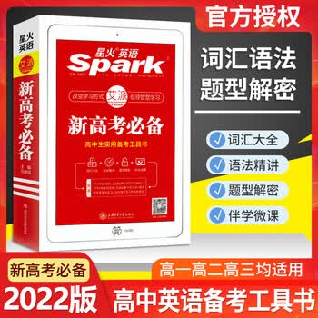 2022版星火英语新高考高中生实用备考工具书 spark高考英语高中英汉词典词汇大全高中英语字典工具