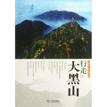 行走.大黑山 王国栋,赵文强  书籍