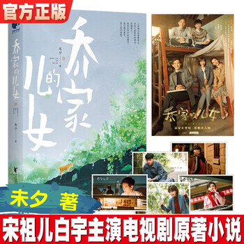乔家的儿女 未夕著 宋祖儿 白宇主演电视剧原著小说 修订版青春文学都市言情讲述亲情与成长的书籍正版