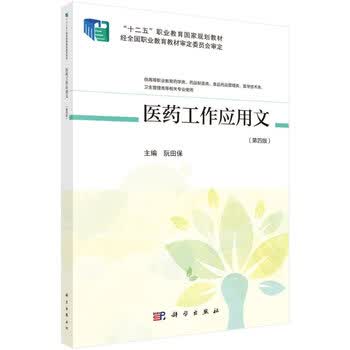 医药工作应用文（第4版）阮田保 科学出版社
