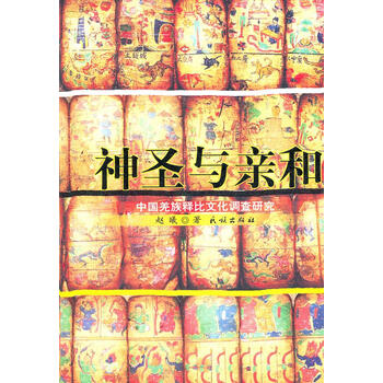 神圣与亲和(中国羌族释比文化调查研究)