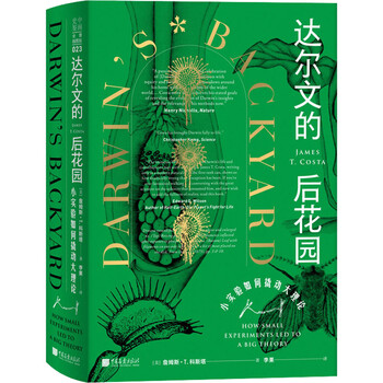 达尔文的后花园 小实验如何撬动大理论 (美)詹姆斯·T.科斯塔  李果 译 书籍