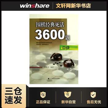 围棋经典死活3600题(中级) 李春震 作 书籍