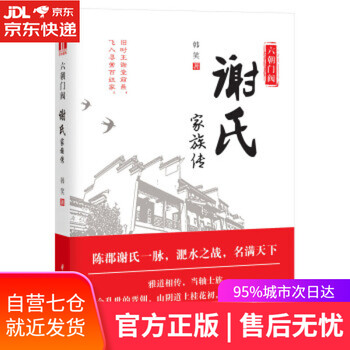 【正版图书】六朝门阀：谢氏家族传 韩笑 著 华中科技大学出版社