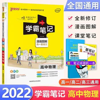 2022版学霸笔记高中物理 必修一1必修2二课堂学霸全国通用彩色版 漫画图解高一至高三
