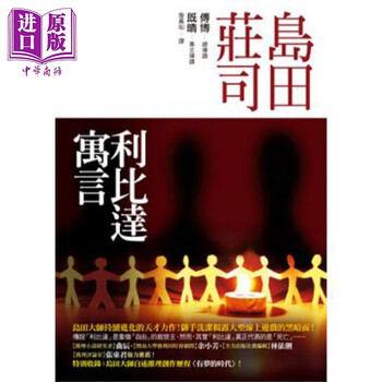 利比达寓言 港台原版 岛田庄司 皇冠文化 悬疑 推理小说