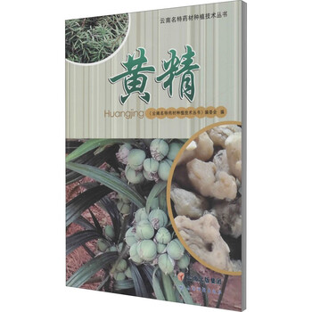 云南名特药材种植技术丛书 白及/川续断/丹参/灯盏花/滇龙胆/滇重楼/秦艽等 植物生物学特性研究书籍 黄精
