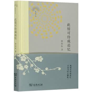 此情可待成追忆(精)/拾金文丛