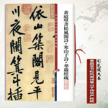 黄庭坚书松风阁诗 寒山子诗 华严经疏 彩色放大本中国碑帖 繁体旁注 孙宝文编 毛笔字帖书法学生临摹练