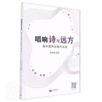 唱响诗与远方(高中混声合唱作品选)者_袁胜雄责_于喜上海教育出版社9787572000706 音乐书