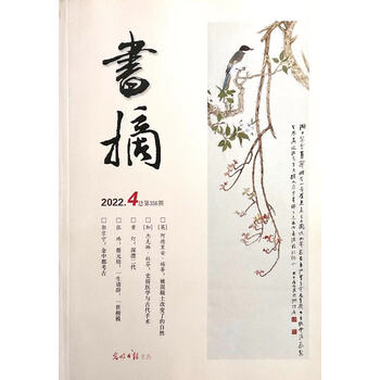 书摘杂志2022年4月总第356期 金中都考古 现货