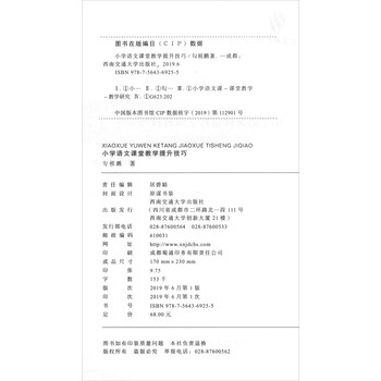 【正版图书】小学语文课堂教学提升技巧