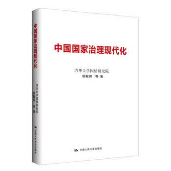 【正版图书】中国国家治理现代化