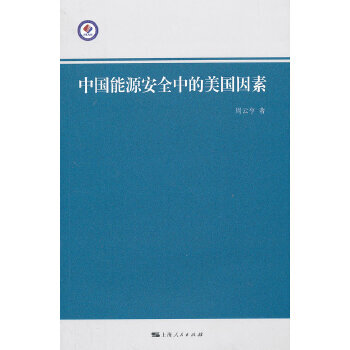 中国能源安全中的美国因素