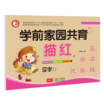 学前家园共育描红汉子4 张新国 中国人口出版社【保证正版】