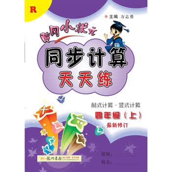 2021年秋季 黄冈小状元·同步计算天天练 四年级（上）人教版