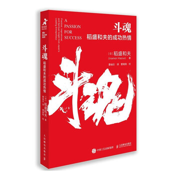 正版】 斗魂 稻盛和夫的成功热情 成功励志 人民邮电出版社 心》作者稻盛和夫英文著作