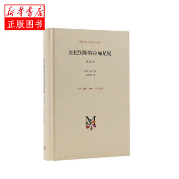 查拉图斯特拉如是说：译注本   尼采 生活.读书.新知三联书店 新华书店正版图书