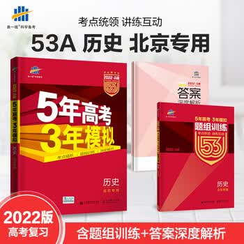 曲一线 2022A版 历史 北京专用 5年高考3年模拟 五三正版