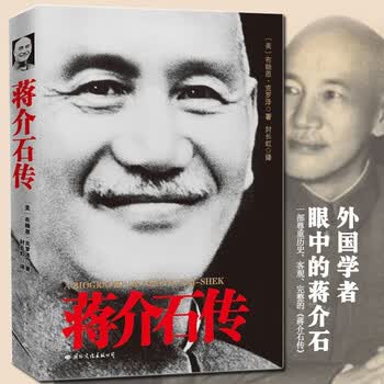 毛泽东传周恩来传邓小平传蒋介石传 名人传记全4册 伟人故事人物传记书籍名著珍藏版名人传记 蒋介石传