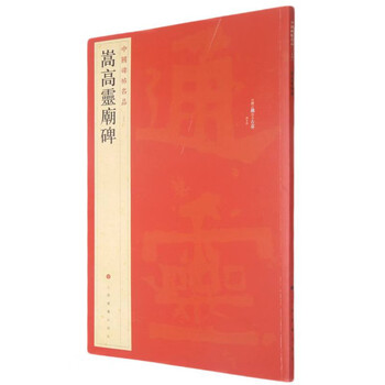 嵩高灵庙碑/中国碑帖名品