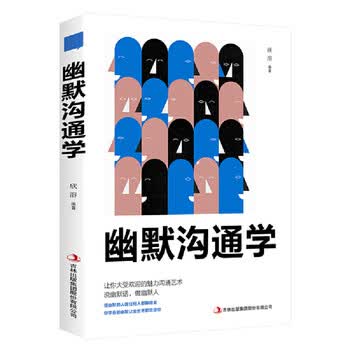 幽默沟通学--吉林出版集团有限责任公司