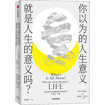 你以为的人生意义就是人生的意义吗? (英)朱利安·巴吉尼  吴奕俊 译 书籍