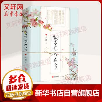 默写你的名字 全二册 云檀继《如果不遇江少陵》后的作品