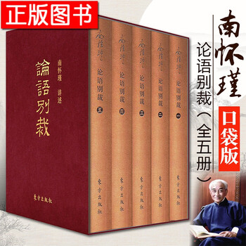 南怀瑾著作袖珍典藏系列：论语别裁【皮面袖珍遮藏版 全5册】中国哲学 东方出版社
