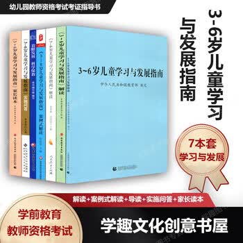3-6岁儿童学习与发展指南 解读+案例式解读+导读+实施问答+家长读本 7本套 3-6岁健康成长 学