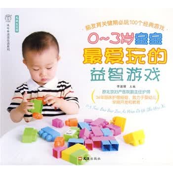 0-3岁宝宝爱玩的游戏【正版图书】