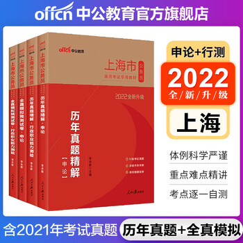 中公教育2022上海市公务员录用考试：申论+行测（历年真题+全真模拟）4本套