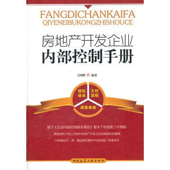 房地产开发企业内部控制手册