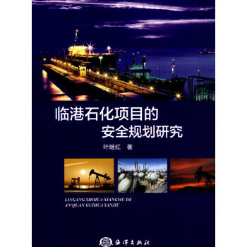 临港石化项目的安全规划研究