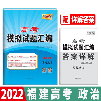 天利38套 2022福建专版 思想政治 高考模拟试题汇编