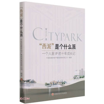 “西派”是个什么派：一个人居IP的十年成长记